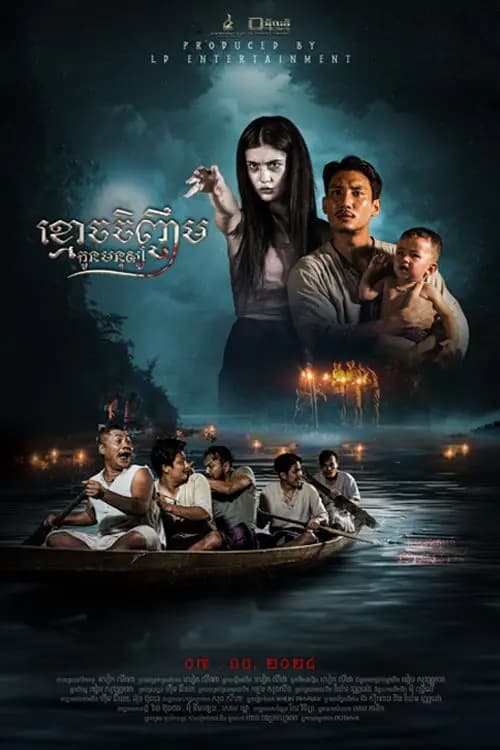 រឿង ខ្មោចចិញ្ចឹមកូនមនុស្ស | Dead MaMa | Angkor DC